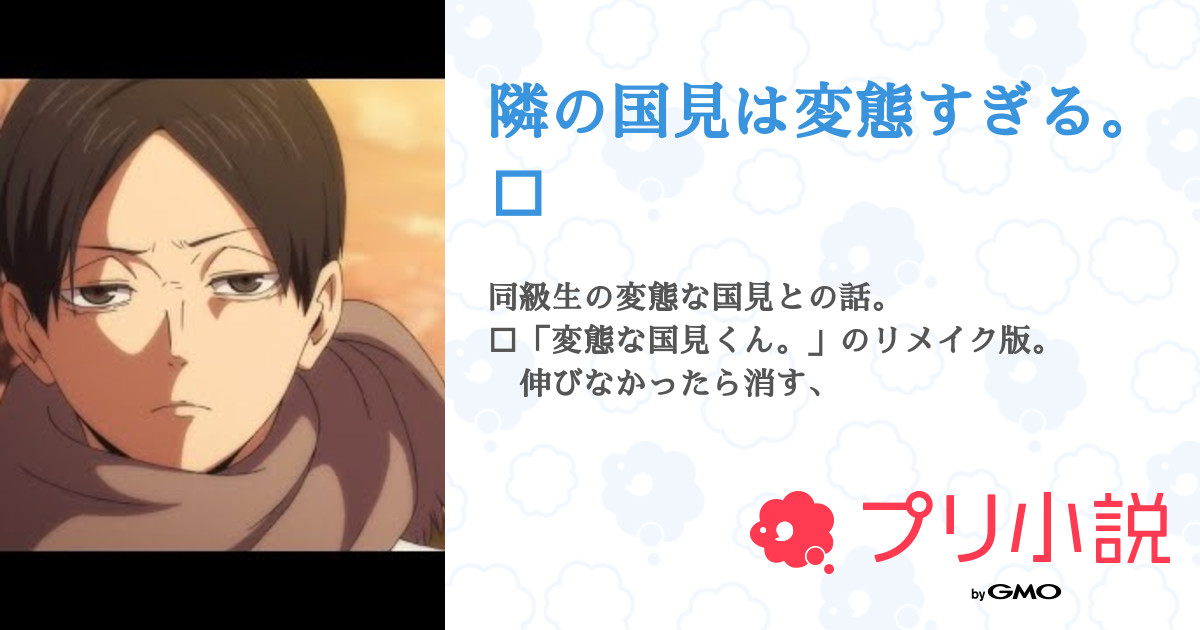 隣の国見は変態すぎる。🔞 全1話 【連載中】（綾宮りんね。交換宣伝募集さんの夢小説） 無料スマホ夢小説ならプリ小説 Bygmo